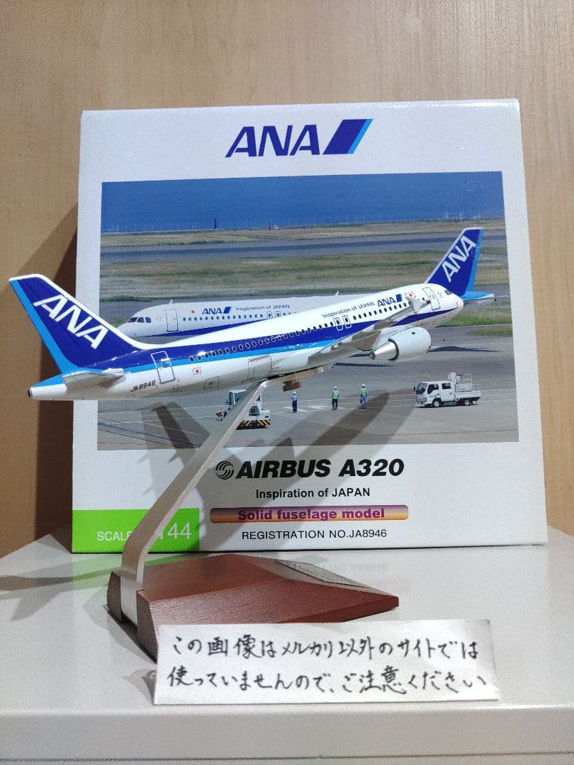 全日空　ANA　 AIRBUS　A320 1/144