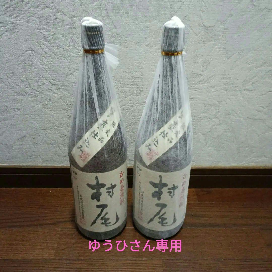 村尾芋焼酎2本セット
