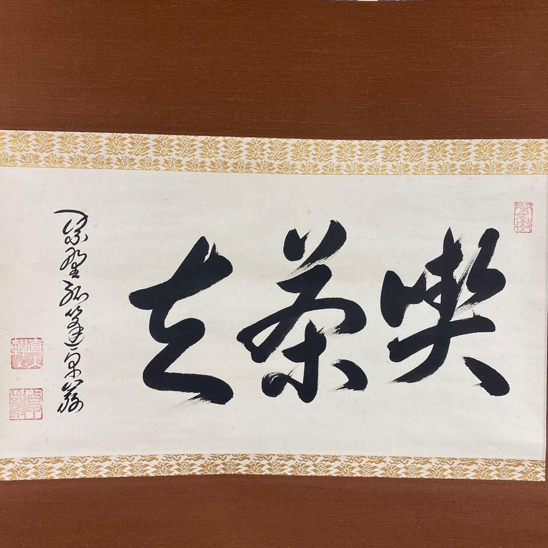 美品 掛け軸 弧蓬庵 小堀卓厳作「喫茶去」共箱 禅語 茶掛け 年中掛け