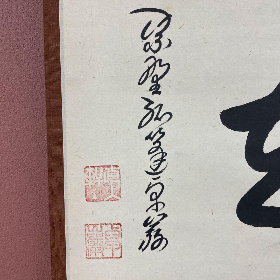 美品 掛け軸 弧蓬庵 小堀卓厳作「喫茶去」共箱 禅語 茶掛け 年中掛け