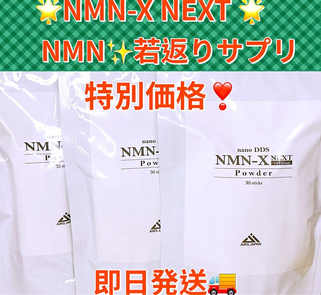 DDS NMN-X NEXT Powder NMN若返り バージョンアップ 3袋