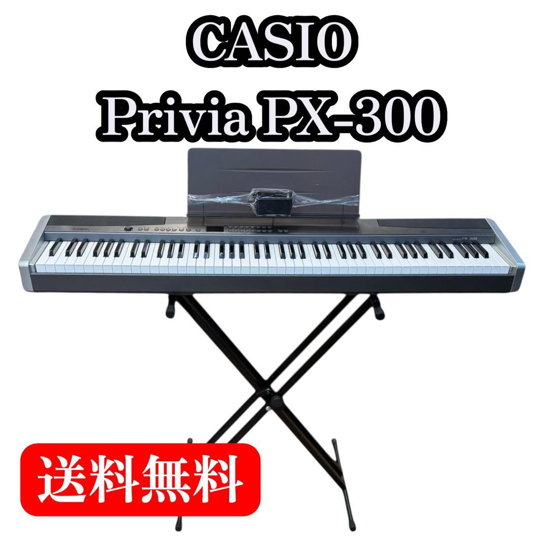 【美品・動作良好】CASIO 電子ピアノ Privia PX-300 付属品多数