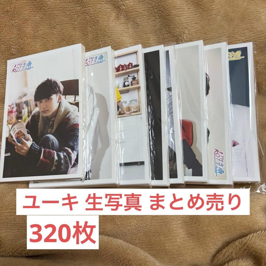 超特急 ユーキ 村田祐基 生写真 320枚 まとめ売り グッズ