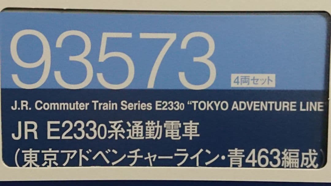 Nゲージ TOMIX E233系 東京アドベンチャーライン 青463編成
