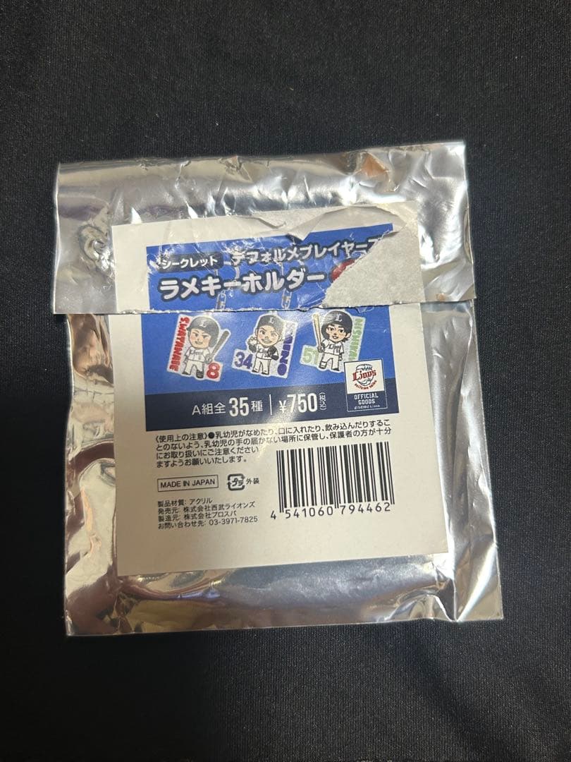 ライオンズ 西川愛也ビッグチェーンとラメキーホルダーセット