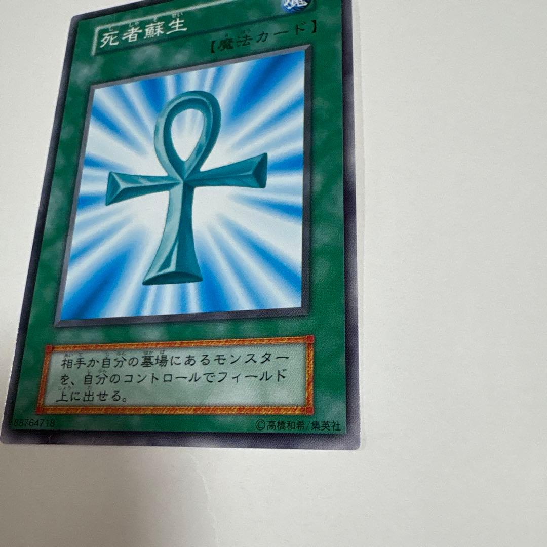 遊戯王OCG 死者蘇生 魔法カード ノーマル 初期 OCG センタリング良好