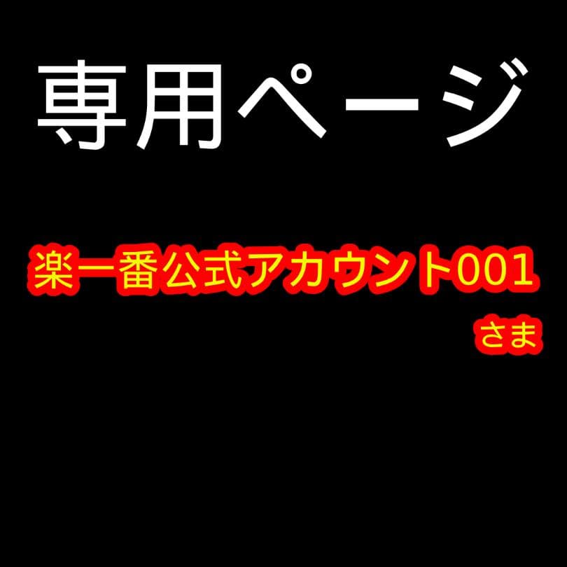 専用＿楽一番公式アカウント001様