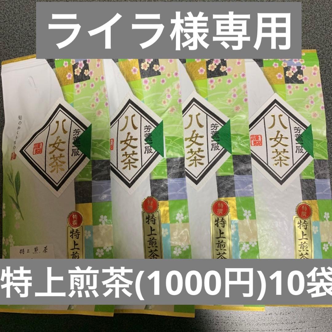 八女茶，緑茶(特上煎茶)1000円10袋 ライラ(午前中着)