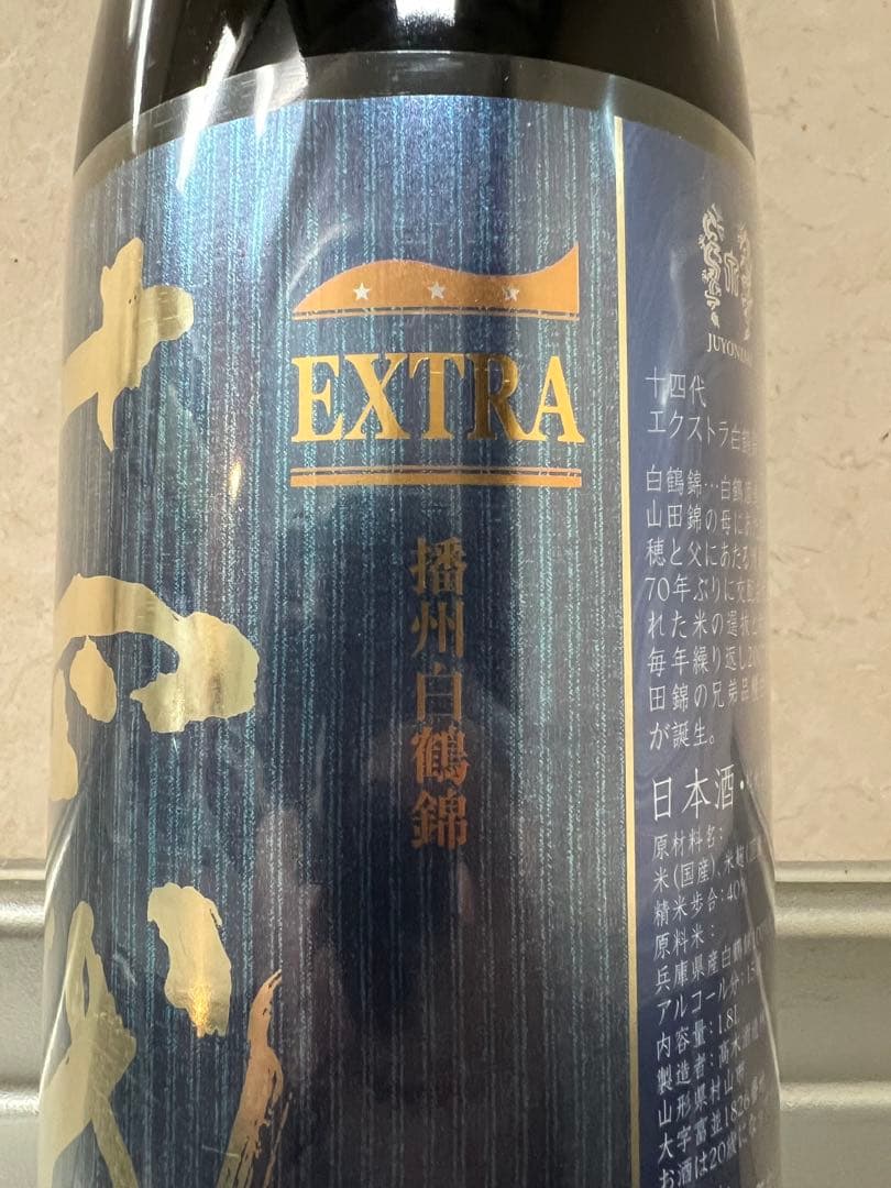 十四代　EXTRA 播州白鶴錦