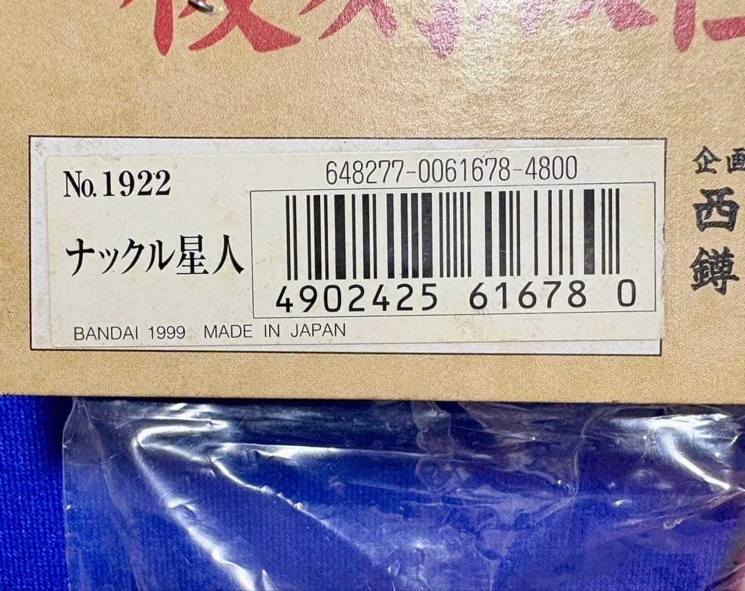 ★一期版　1999 ブルマァク ナックル星人　帰ってきたウルトラマン