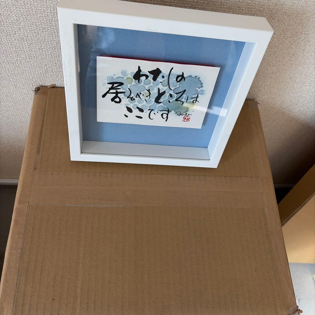 書道作品 わたしの居るべきところはここです