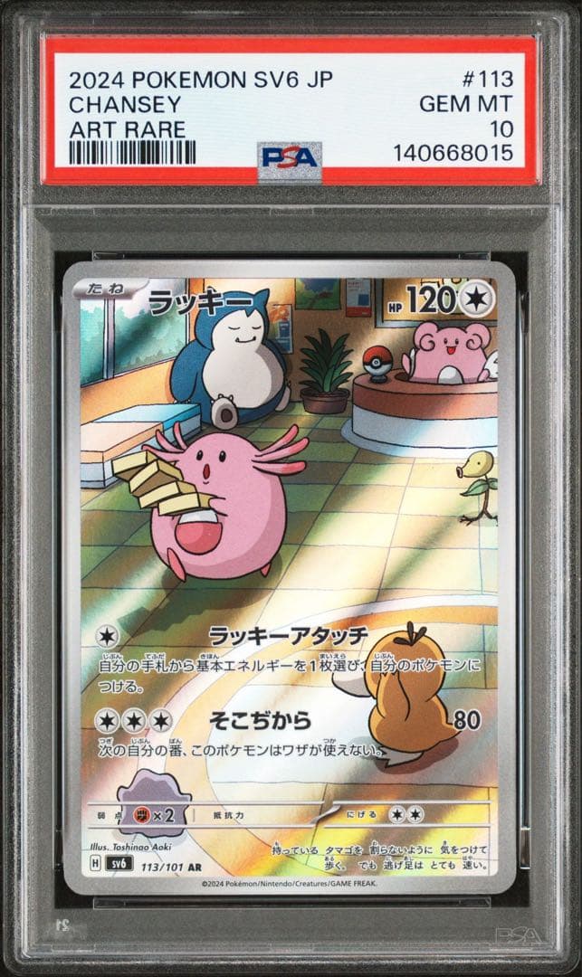 【PSA10】ラッキー【AR】{113/101} [SV6]
