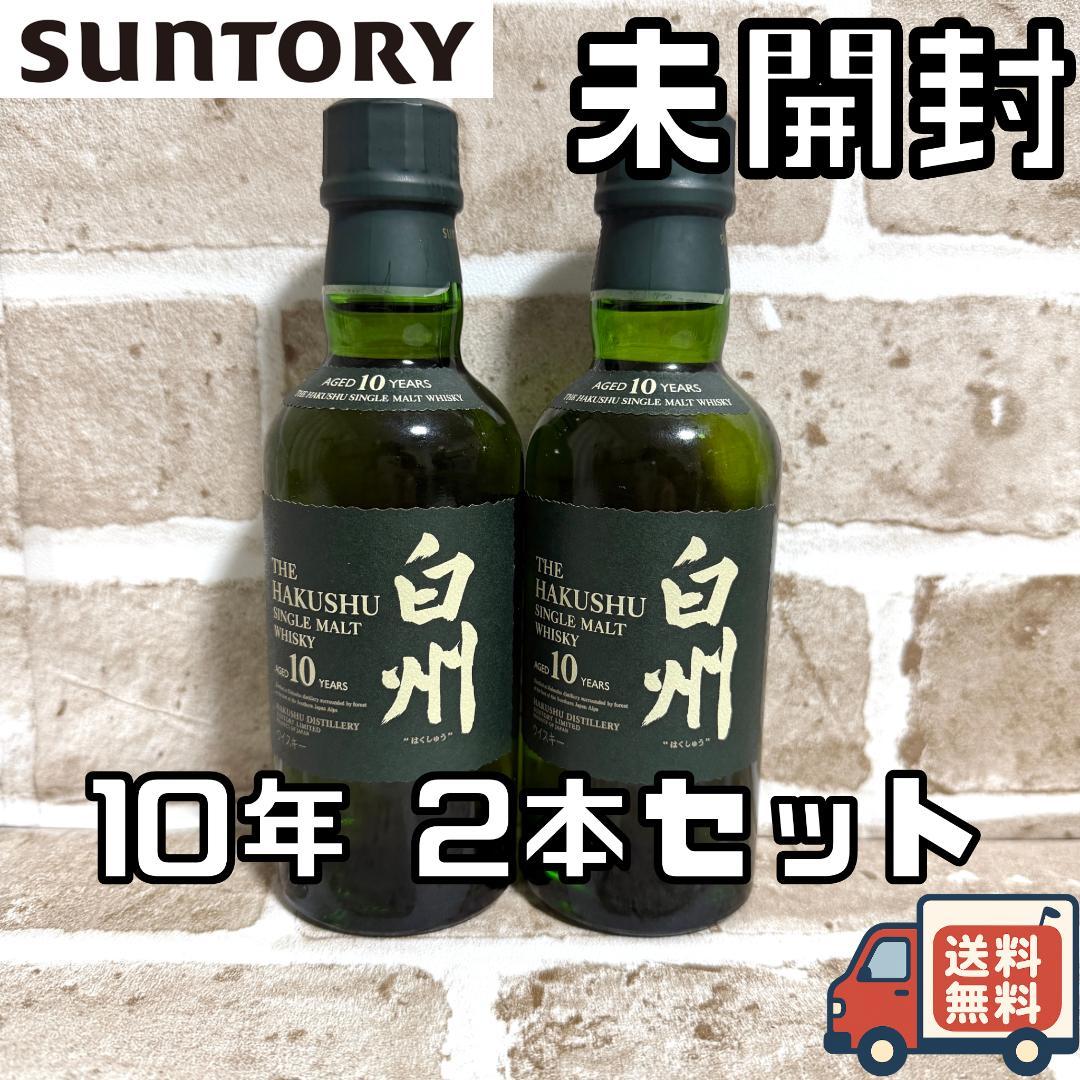 【早い者勝ち】未開封 サントリー 白州 10年 180ml 2本セット