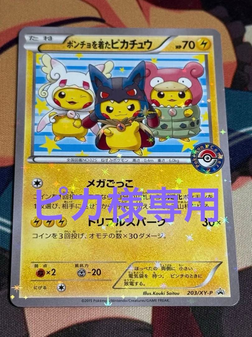 【ポンチョを着たピカチュウ】強カワピカチュウ　プロモ203/XY ポケカ