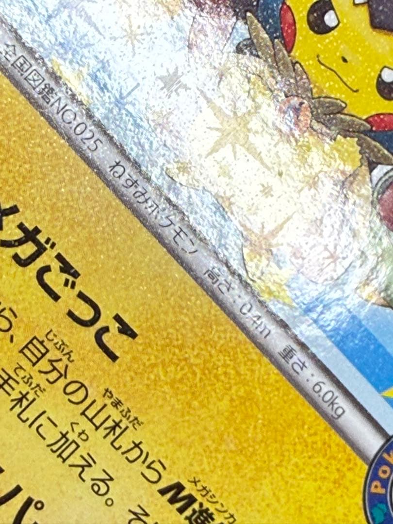 【ポンチョを着たピカチュウ】強カワピカチュウ　プロモ203/XY ポケカ
