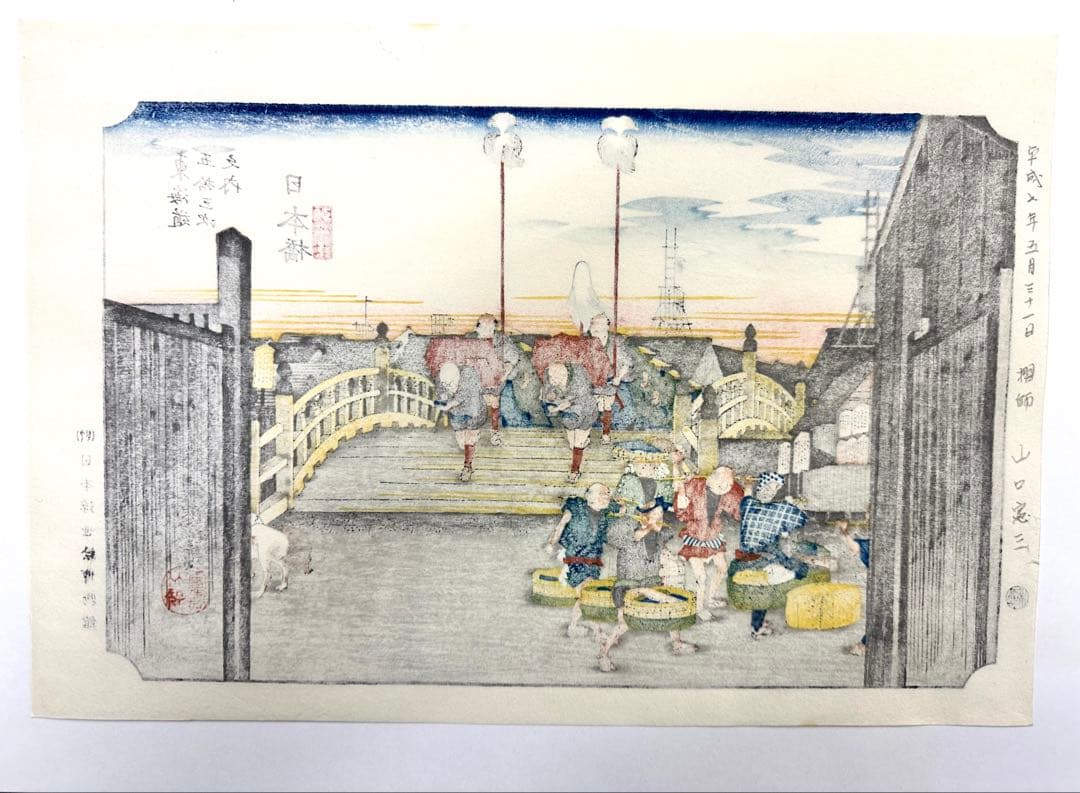 N79　木版画　東海道五十三次　日本橋　歌川広重　摺師山口憲三　日本浮世絵博物館