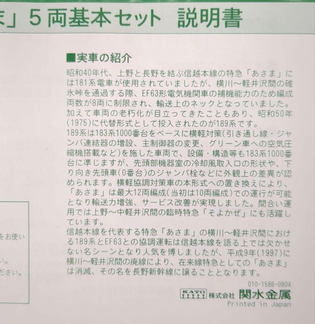 【新品】Nゲージ KATO189系 あさま国鉄色 10-528 5両基本セット