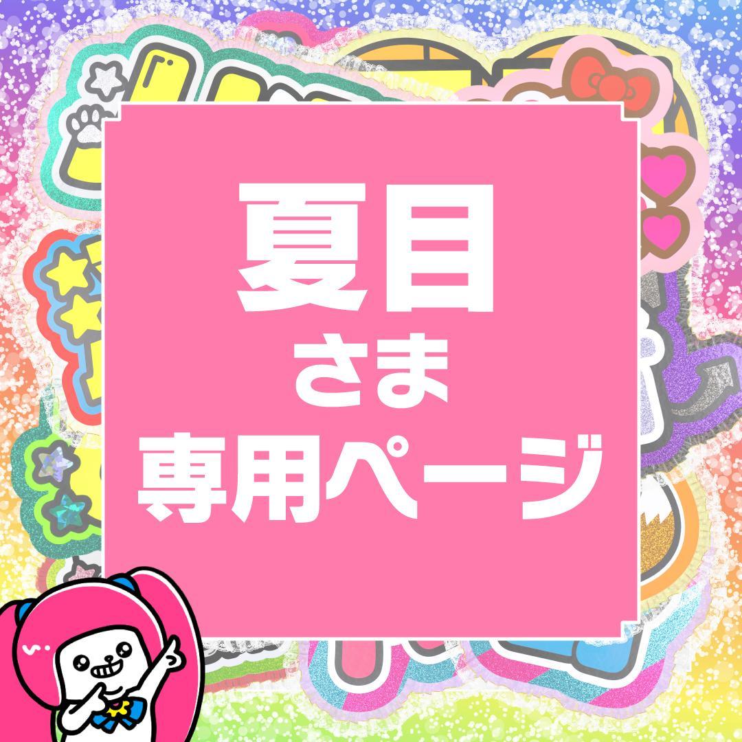 2月20日までサ不可【夏目】さま専用ページ　オーダー 名前 うちわ 文字 連結