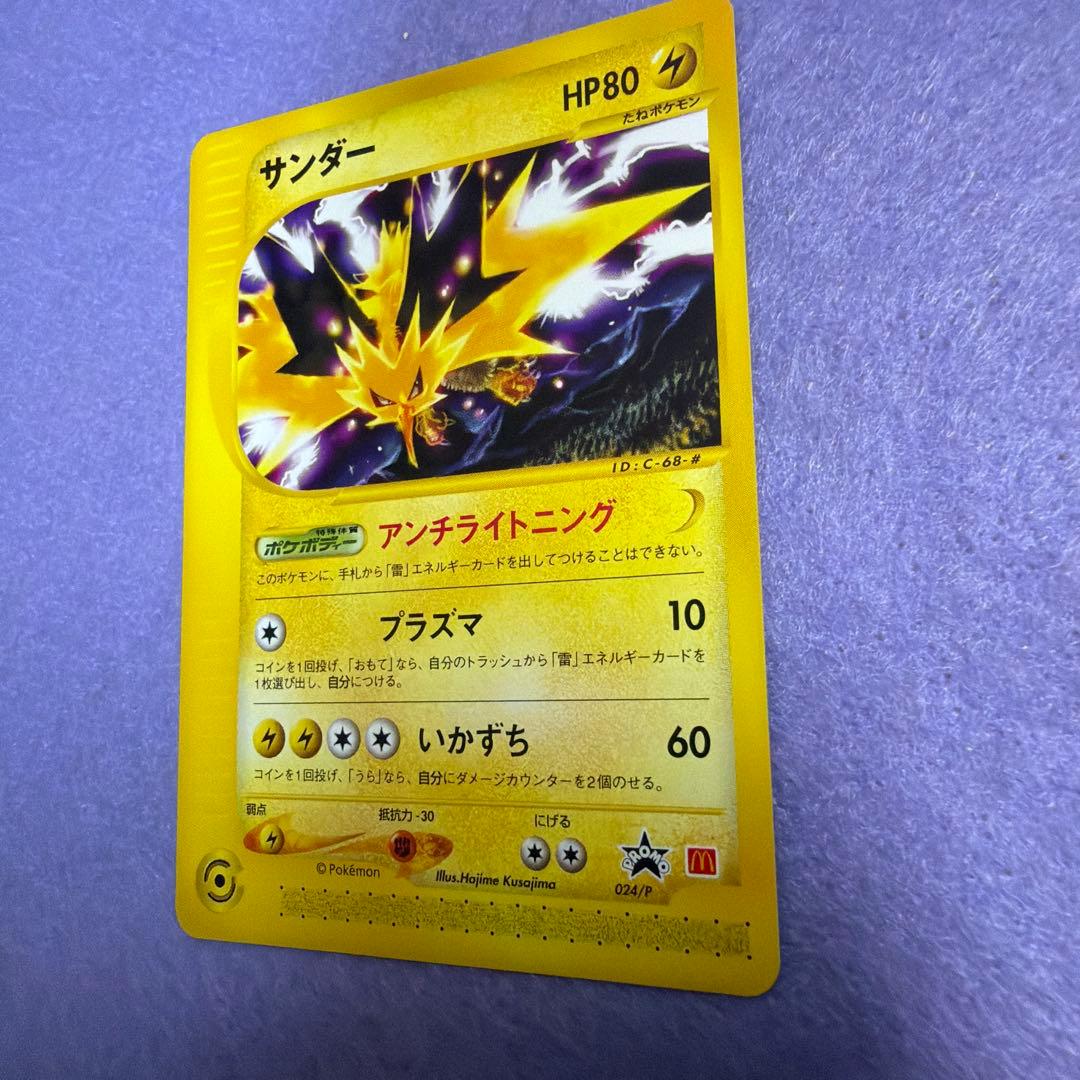 ⭐︎美品) マクドナルド限定レア　ポケモンカード　サンダー