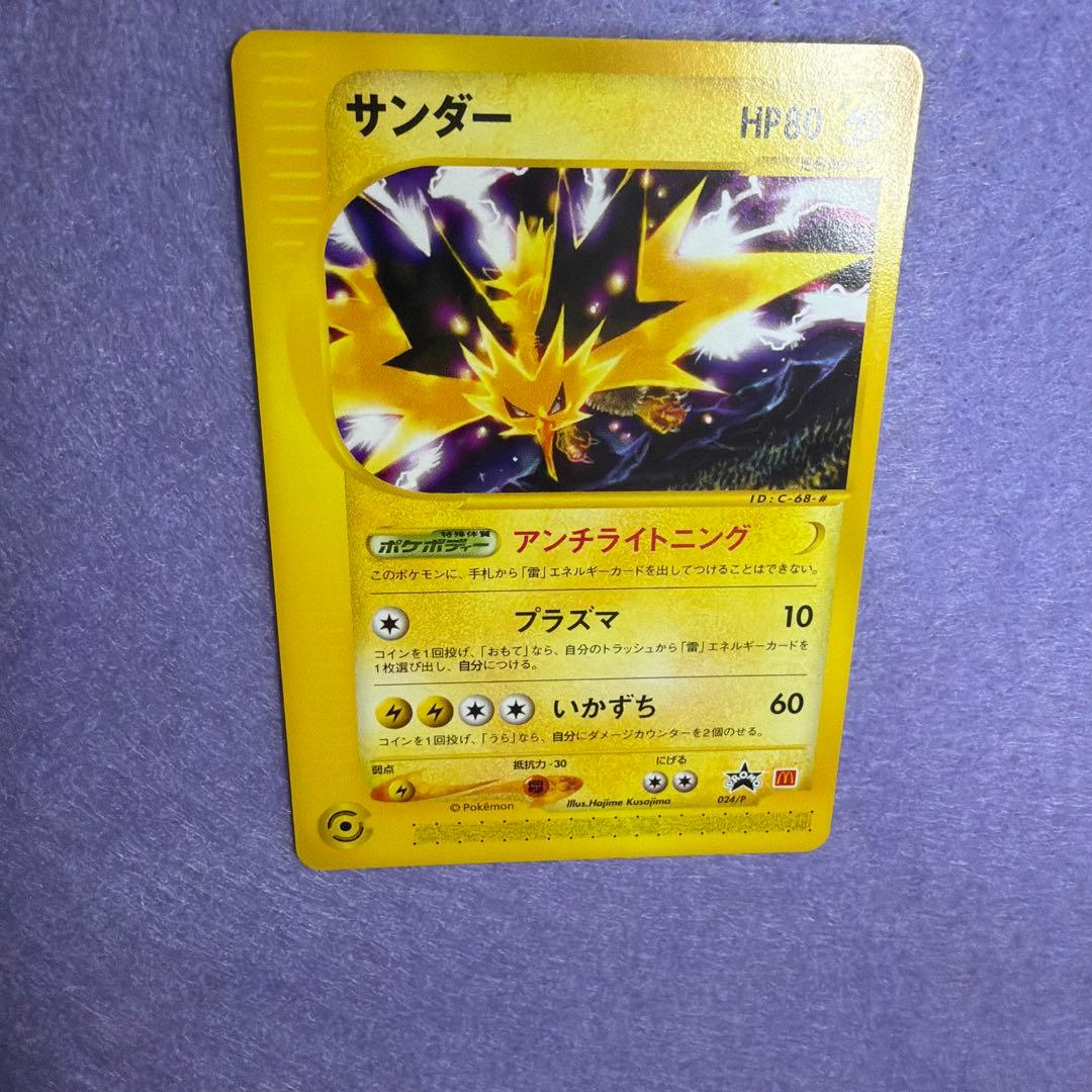 ⭐︎美品) マクドナルド限定レア　ポケモンカード　サンダー