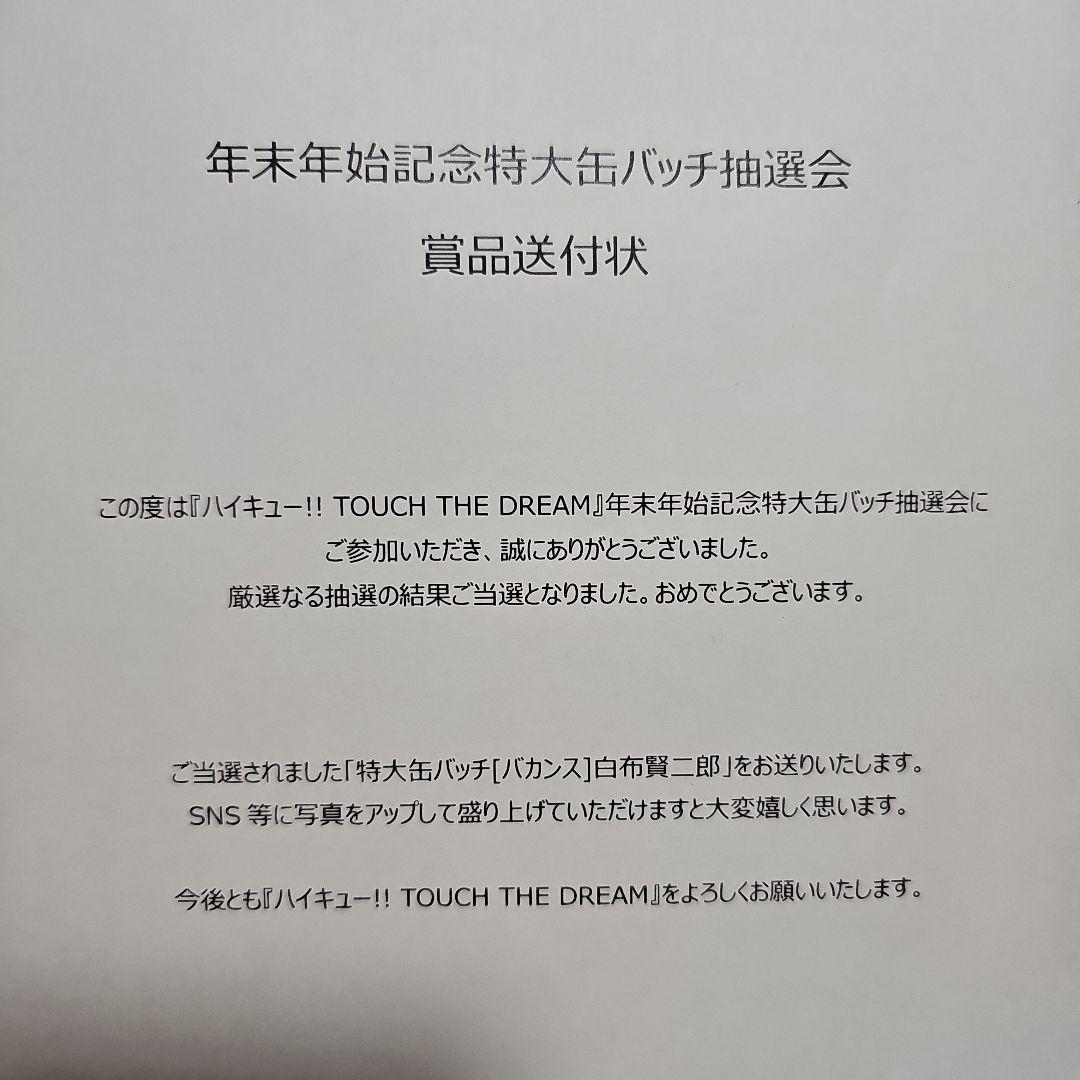 ハイキュー!! ハイドリ年末年始記念特大缶バッジ 白布賢二郎