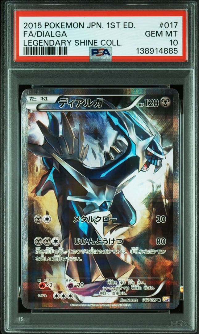 ディアルガ R CP2 伝説キラコレクション 017/027 PSA10