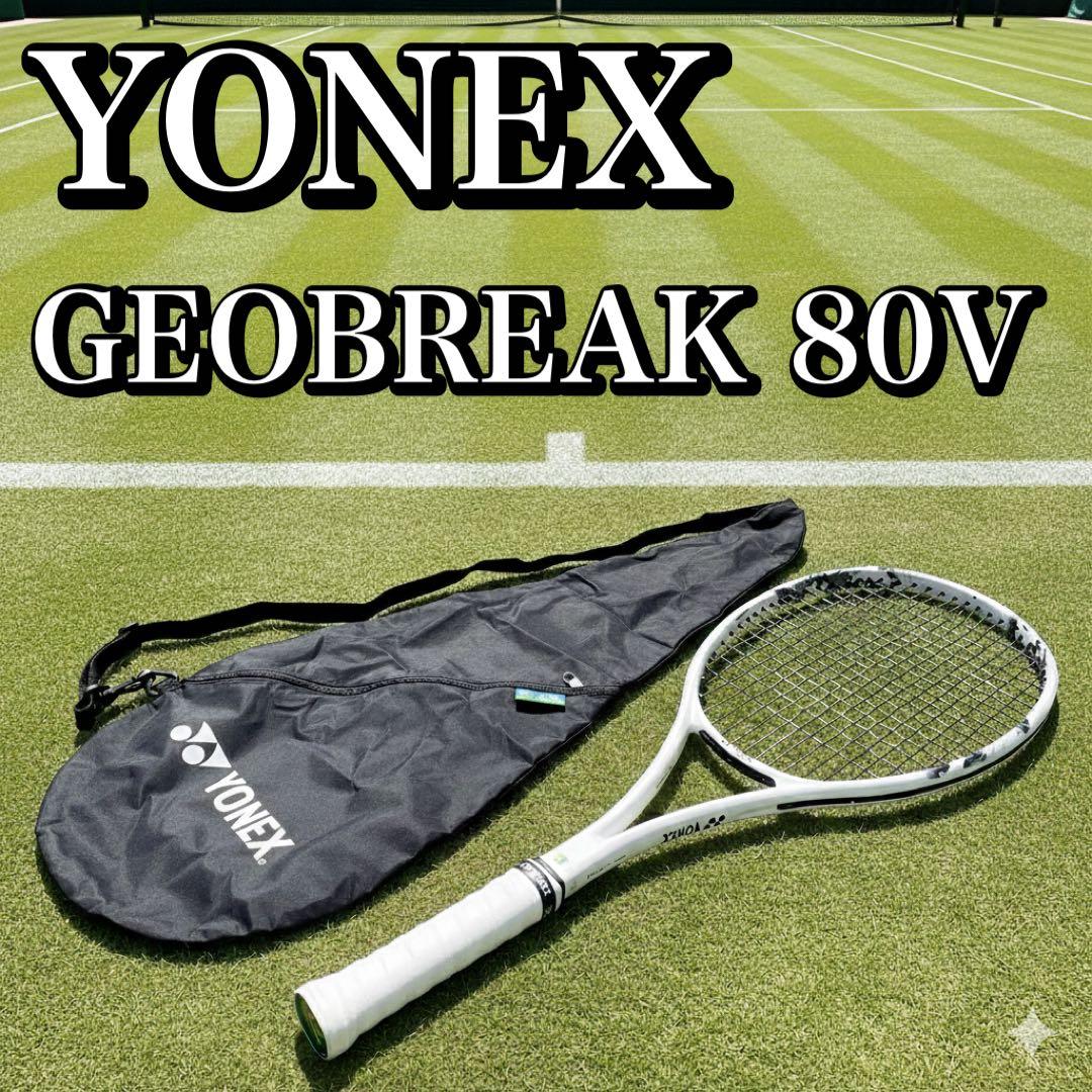 【良品】YONEX GEOBREAK 80V ジオブレイク 軟式 テニスラケット