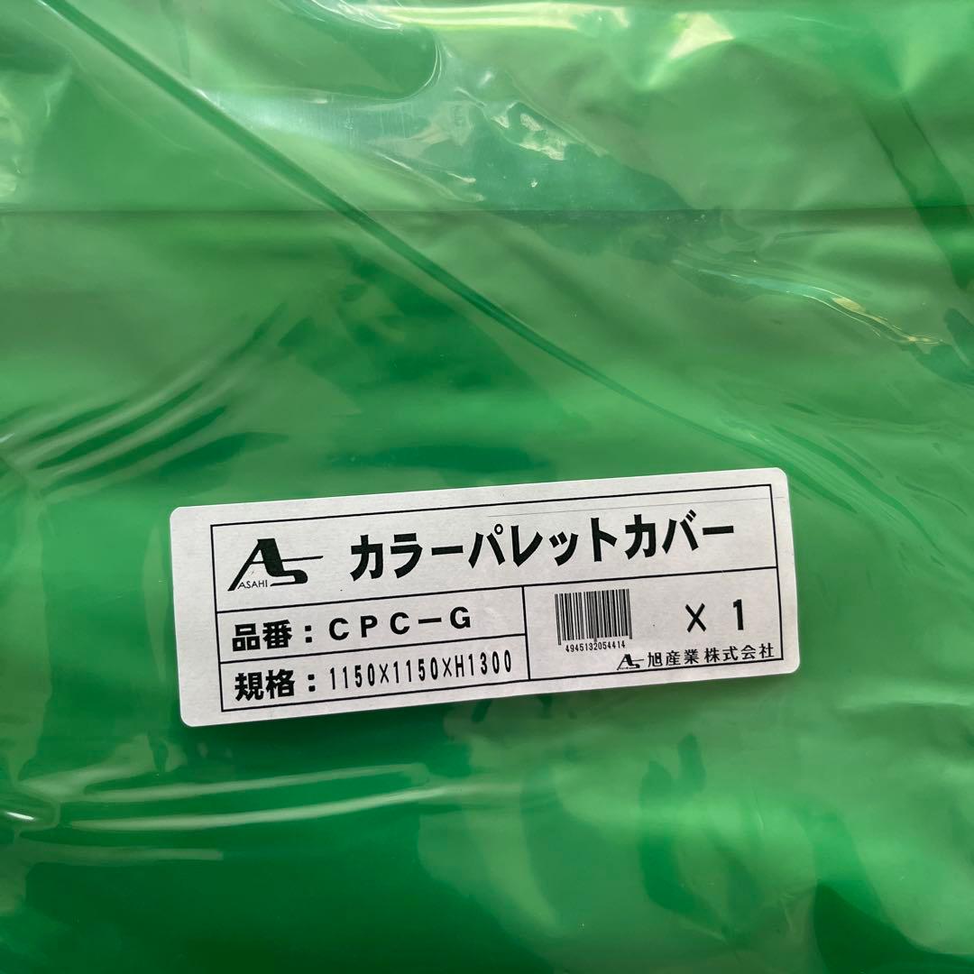 旭産業 カラーパレットカバー 1150×1150×H1300 CPC-Gアサヒ