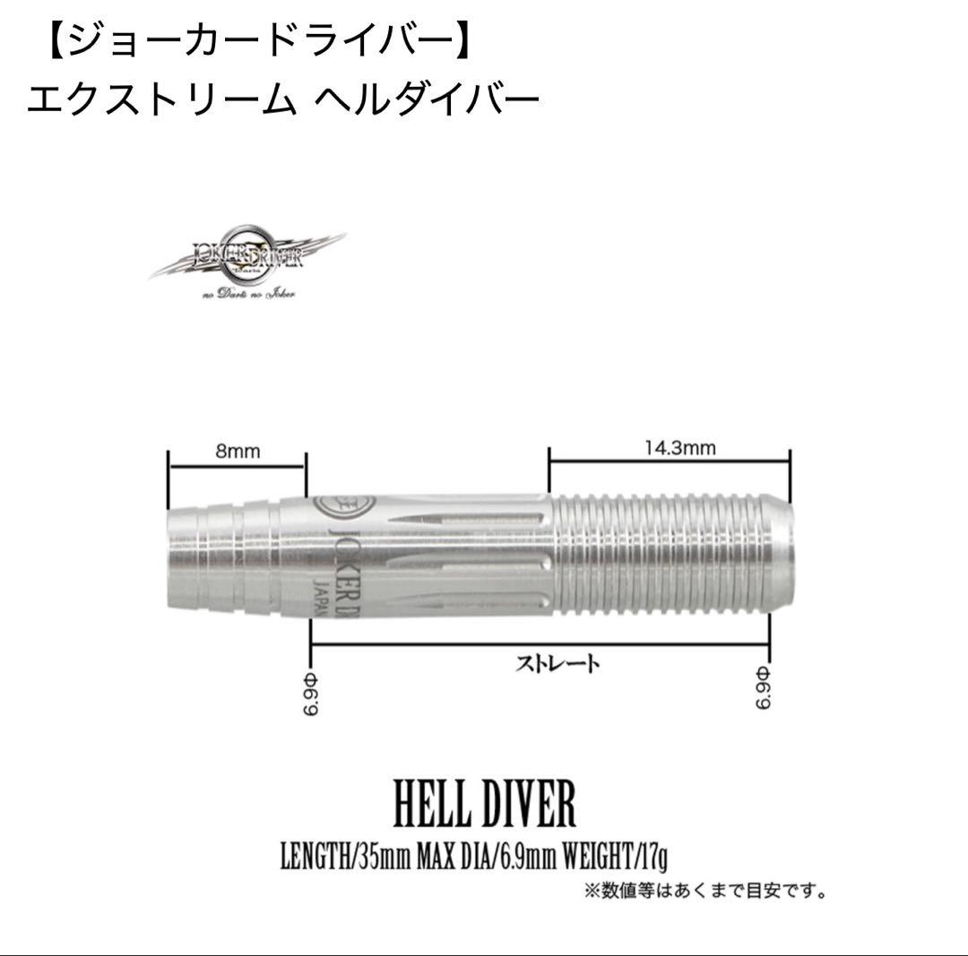 ジョーカードライバー エクストリーム ヘルダイバー 3本セット