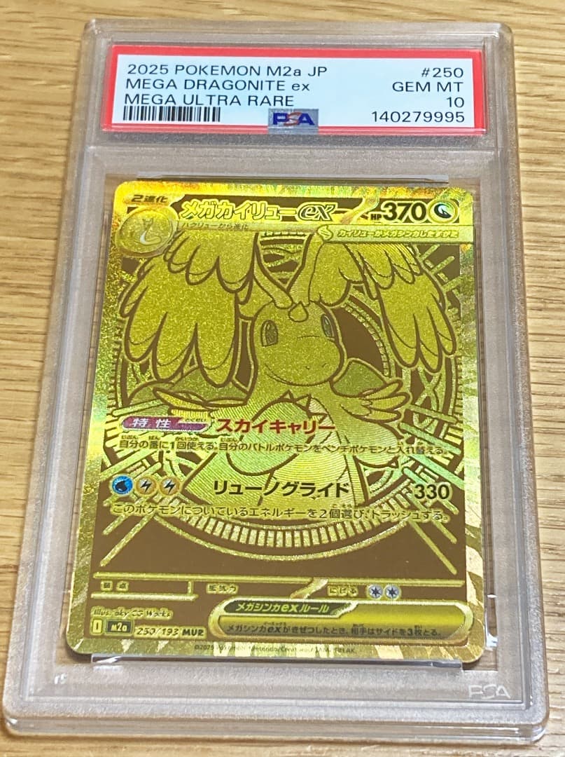 【PSA10】ポケモン メガカイリューex MUR