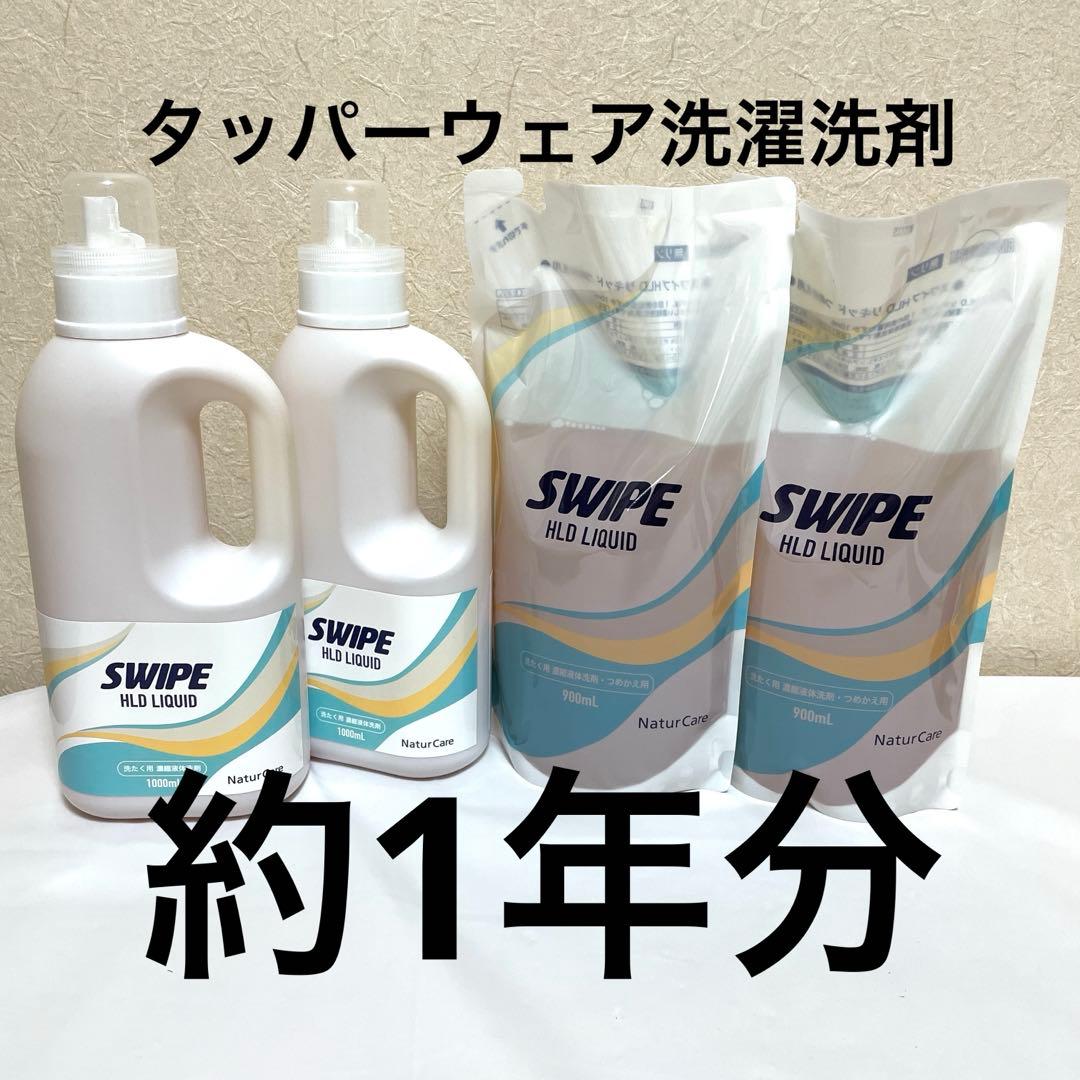 【新品】タッパーウェア　スワイプ　洗濯洗剤　4本セット
