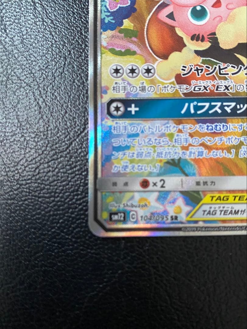 ポケモンカード メガミミロップ＆プリンGX SM12 104/095 SR