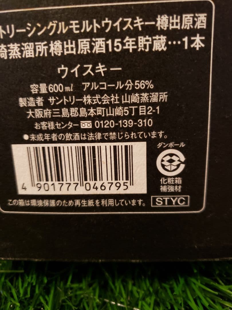 サントリーシングルモルトウイスキー 山崎蒸溜所　樽出原酒15年（600ml）