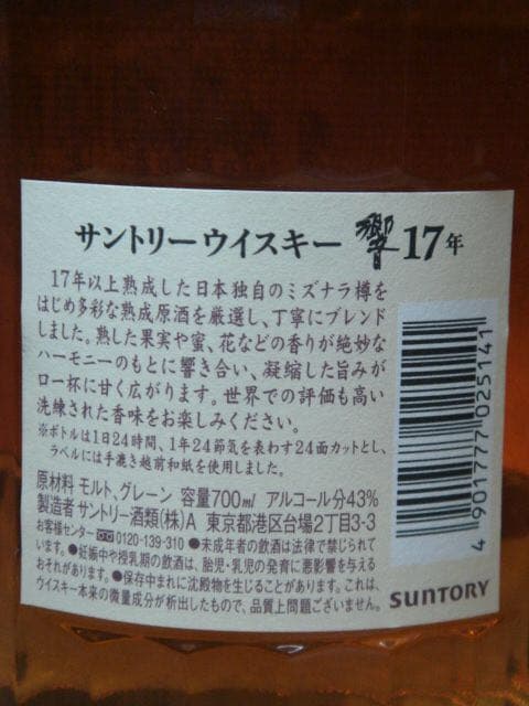 激レア 未開封サントリー 響17年 700ml