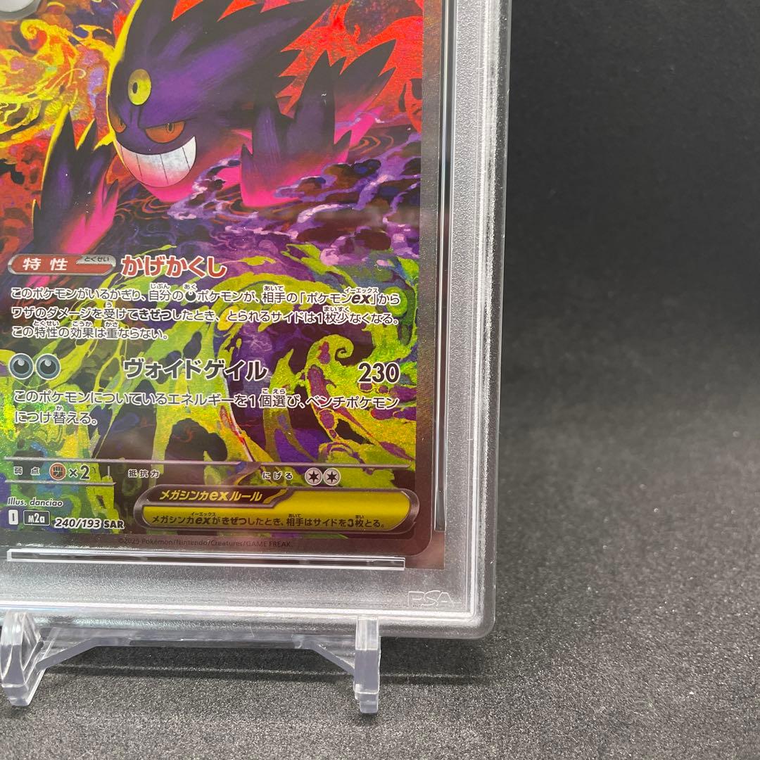 【PSA10】メガゲンガーex SAR [M2a 240/193]