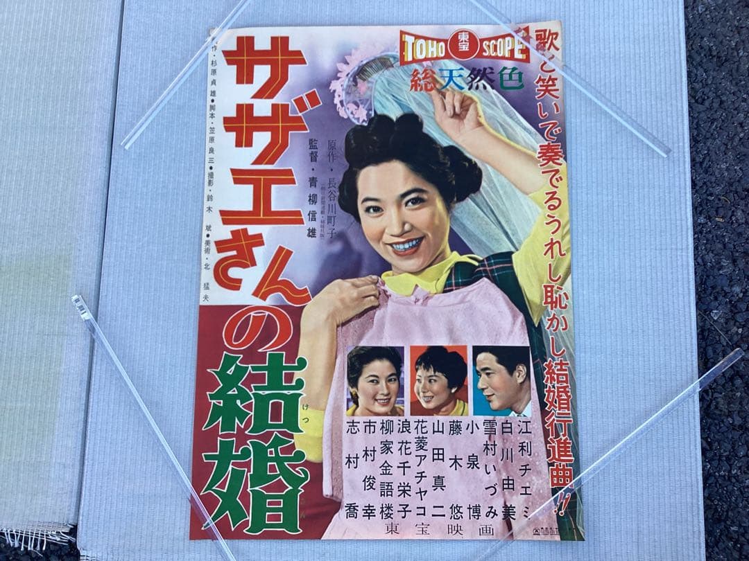 映画ポスター　サザエさんの結婚　未使用　長期保管品　画像判断でお願いします