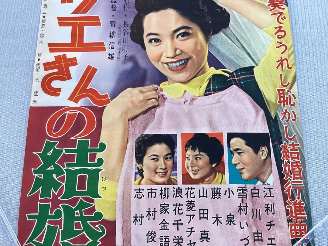 映画ポスター　サザエさんの結婚　未使用　長期保管品　画像判断でお願いします