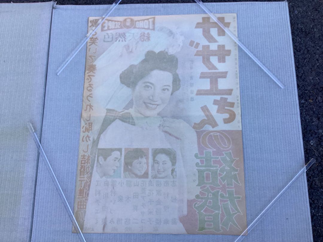 映画ポスター　サザエさんの結婚　未使用　長期保管品　画像判断でお願いします