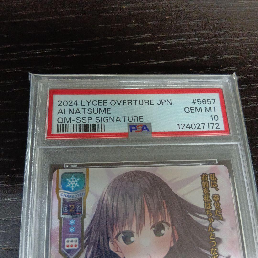lycee 魂の帰る場所　夏目　藍　SSP psa10