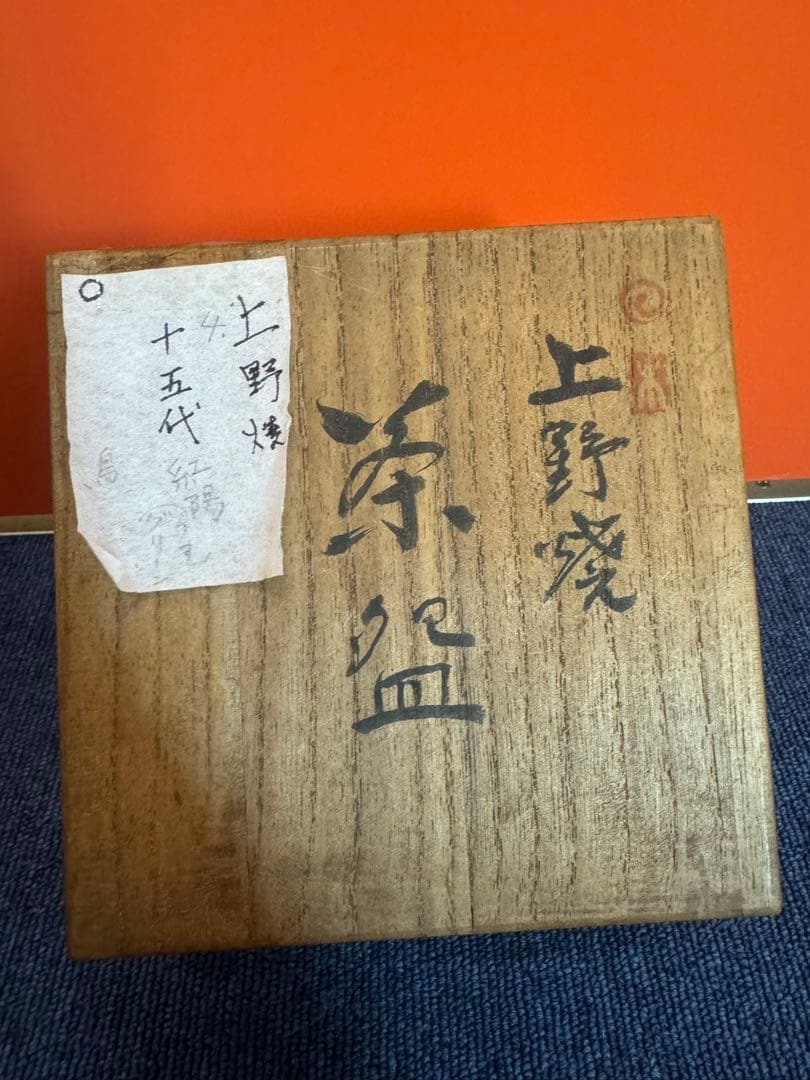 1583 十五代　上野焼　茶碗
