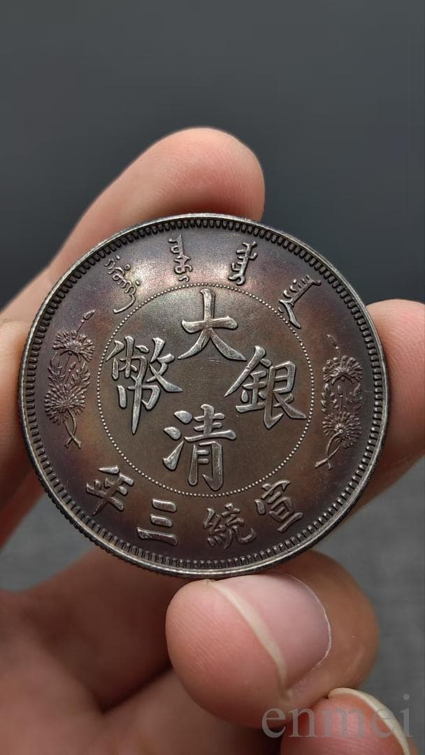 中国古銭・ 宣統三年・大清銀幣・龍幣・紀念幣・渡来銭・大型銀貨・硬貨
