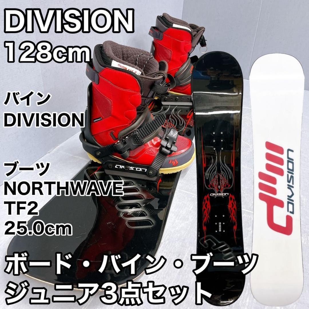 【3点セット】ジュニアスノーボード DIVISION 128cm バイン・ブーツ