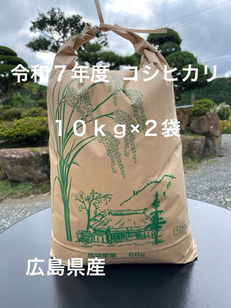 玄米　20kg 農家直送　コシヒカリ　 広島県産