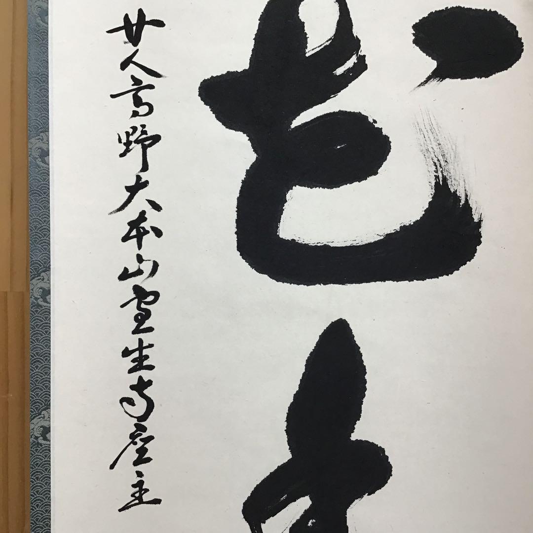 K掛軸　昇花香満衣　女人高野大本山室生寺　大僧正智等作書付　共箱紙箱S965KJ