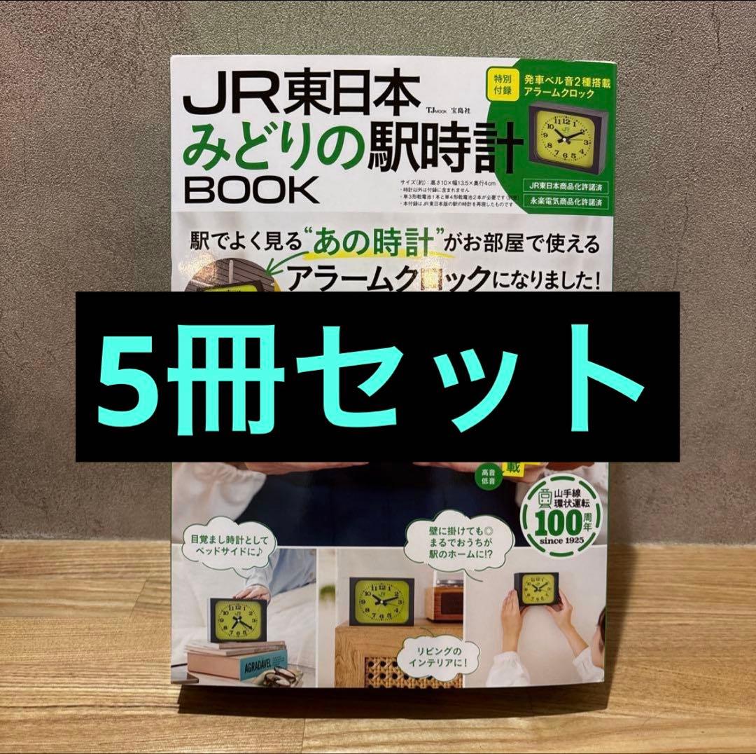 【人気】JR東日本みどりの駅時計 アラームクロック　5セット