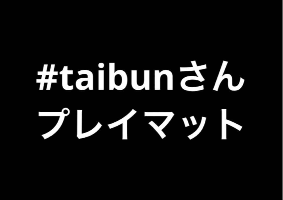taibunさん　プレイマット