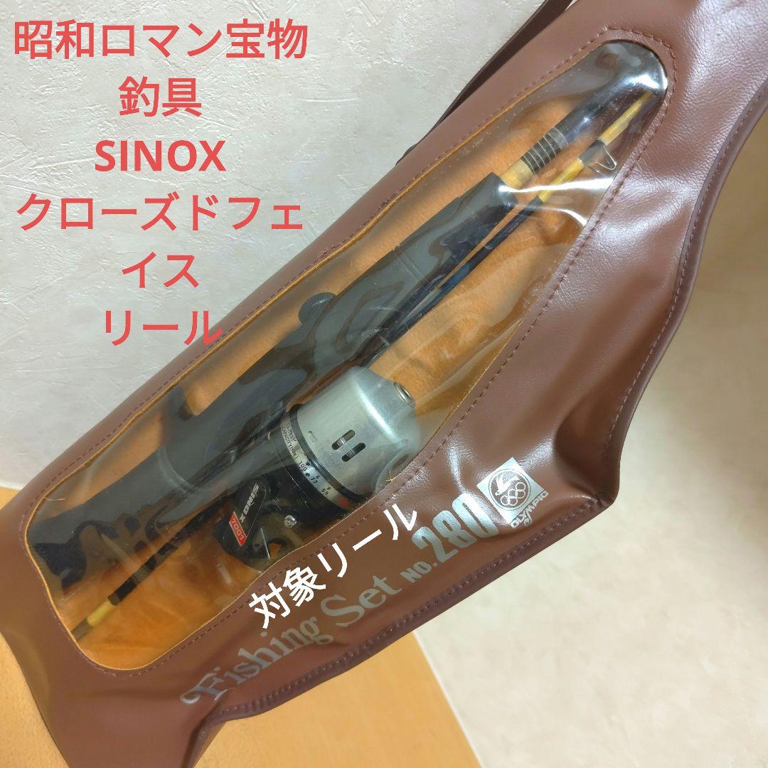 滑らか完動品50年程前昭和宝物釣具SINOX7001クローズドフェイスリールのみ