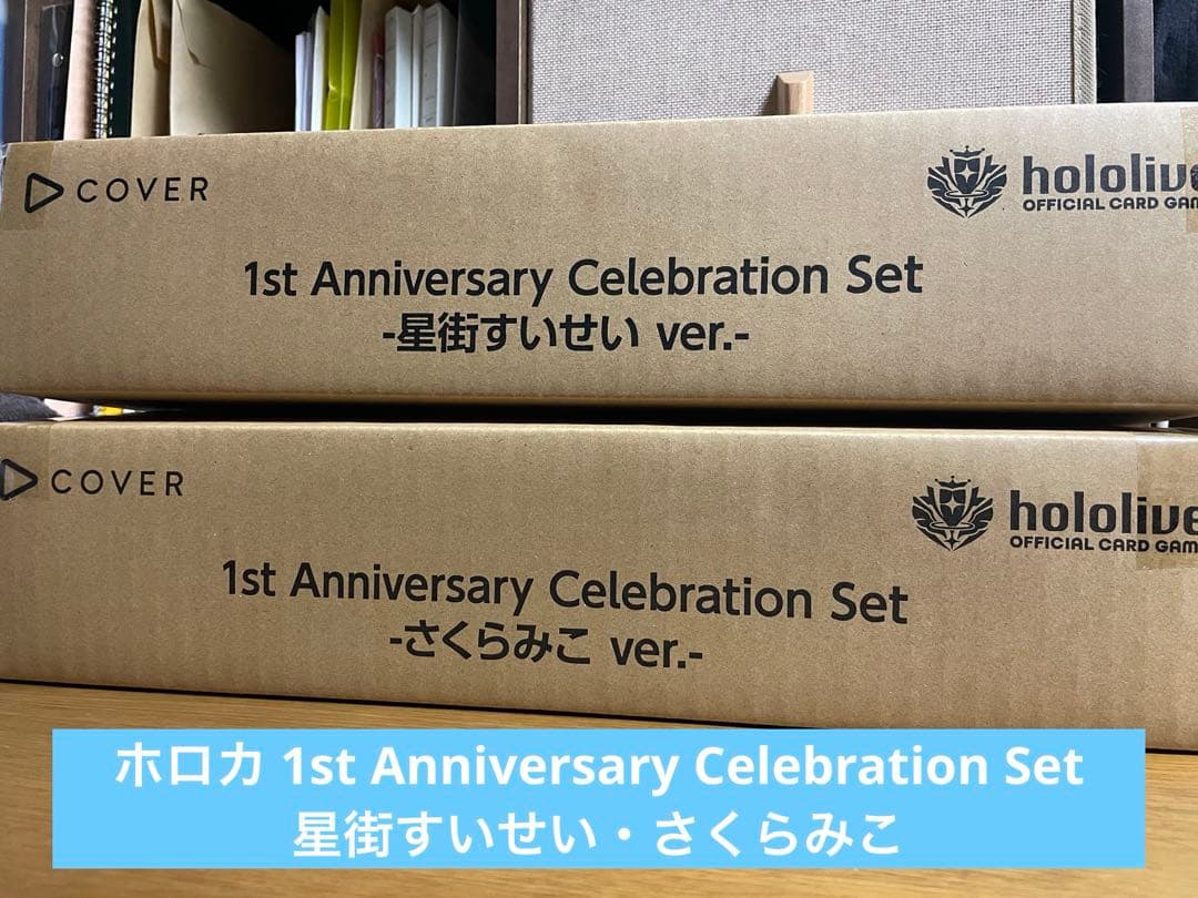 ホロカ 1st Anniversary Celebration Set 未開封