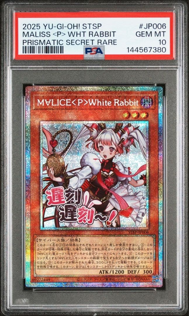 遊戯王　MALICEホワイトラビット　プリシク　プリズマ　psa10 スタンプ