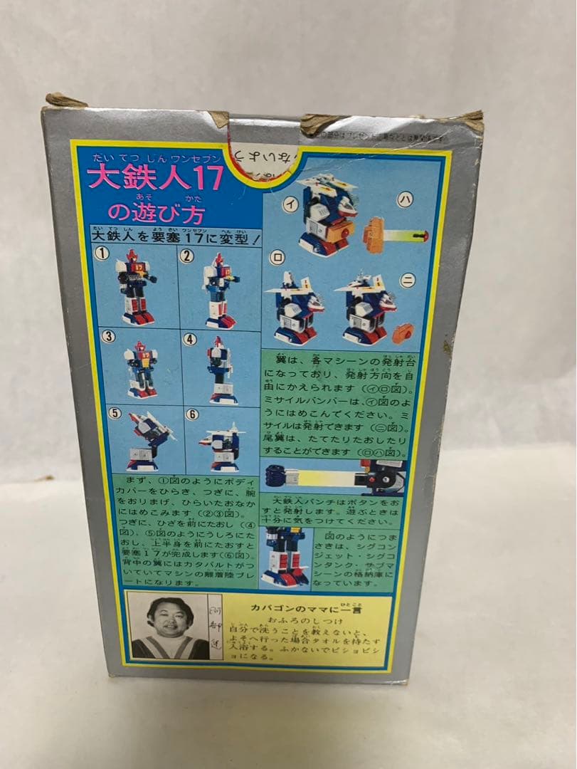 ⚠️レア　1期　大鉄人17 超合金　GA-81 ポピー　当時物